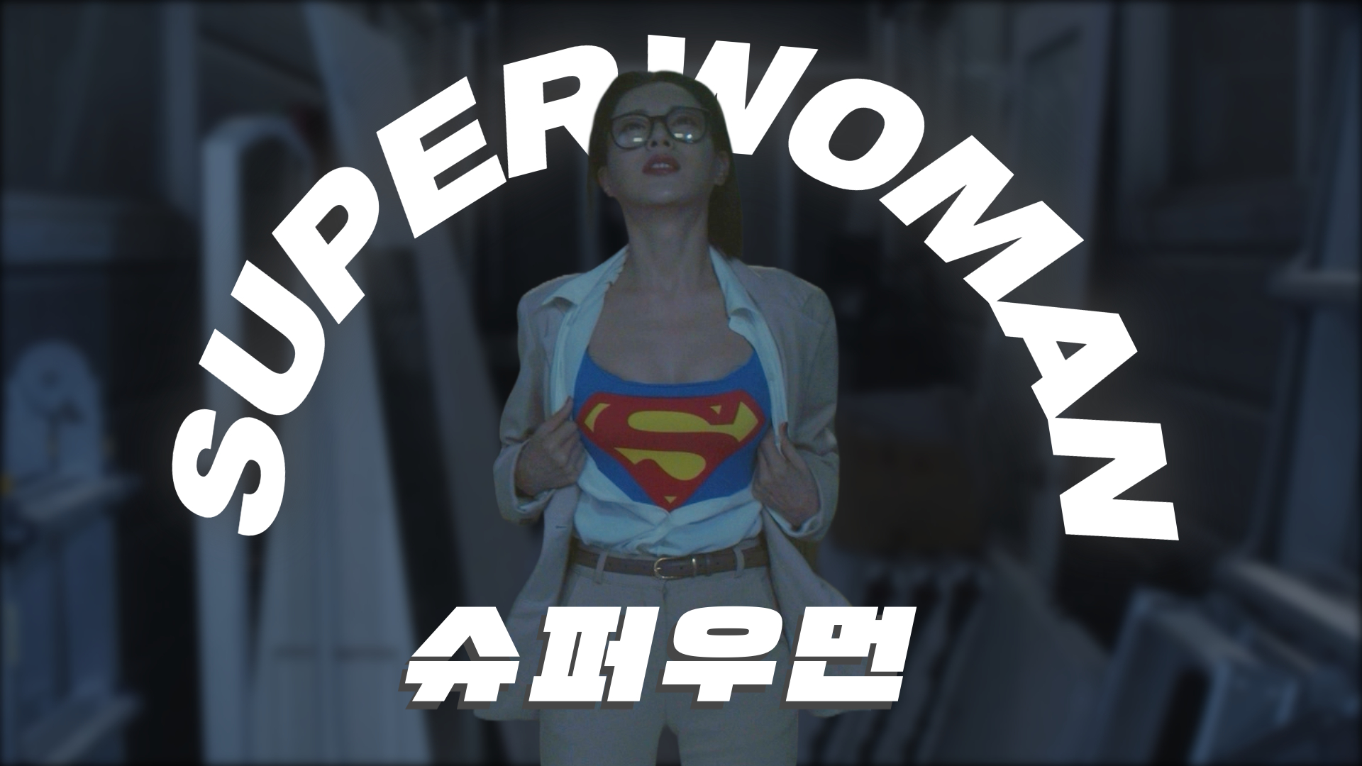 중대발표 / SUPER ANNOUNCEMENT | SUPERHEROINE DREAM