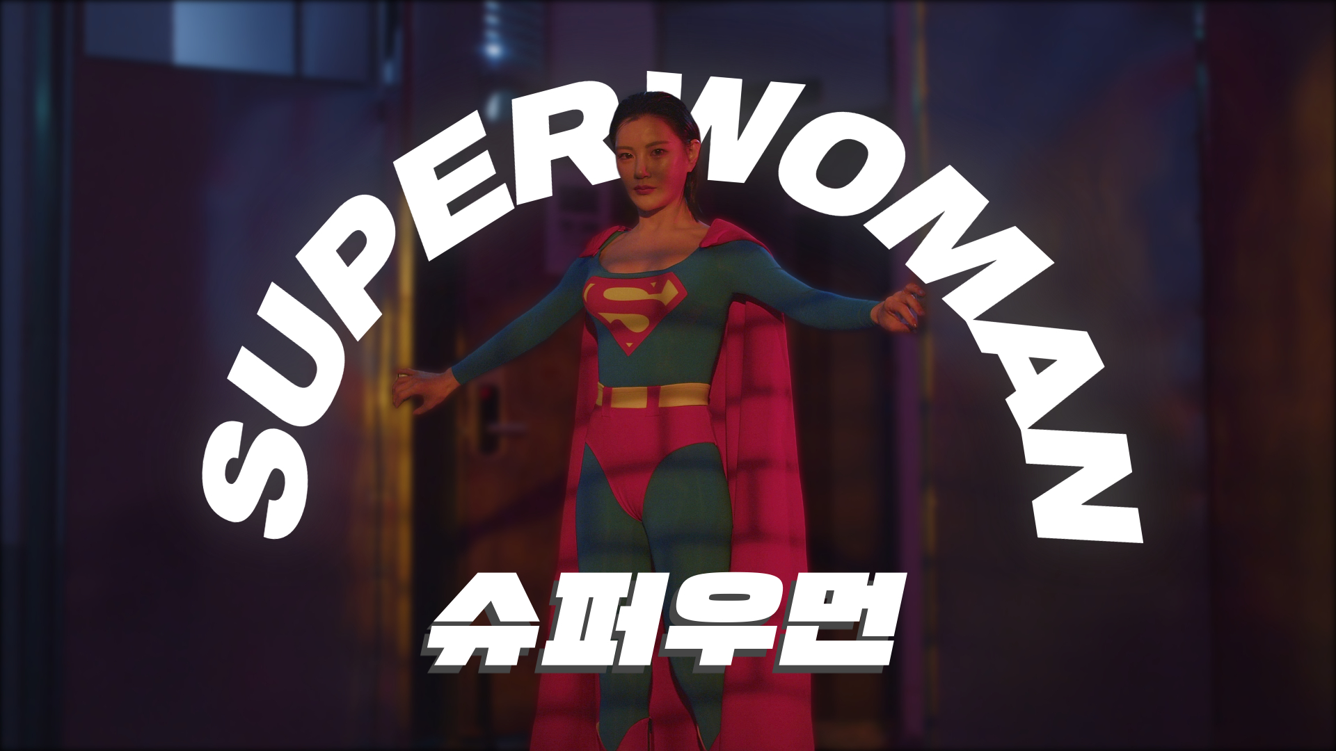 중대발표 / SUPER ANNOUNCEMENT | SUPERHEROINE DREAM